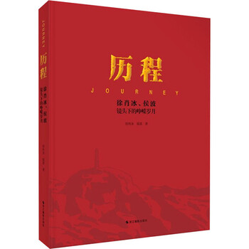 历程 徐肖冰、侯波镜头下的峥嵘岁月 图书
