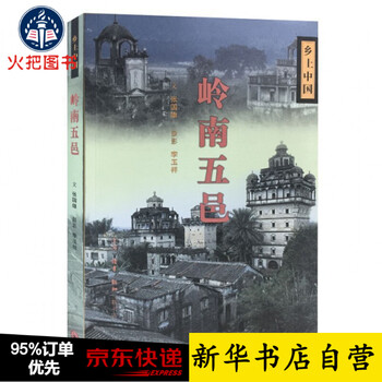 岭南五邑/乡土中国