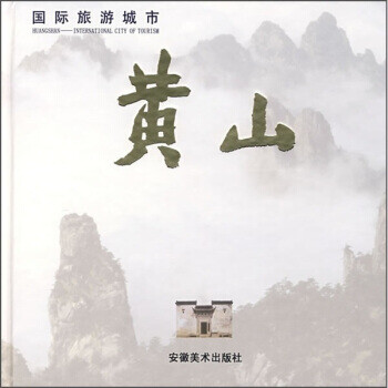 国际旅游城市：黄山
