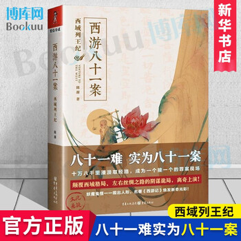西游八十一案(西域列王纪)