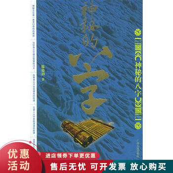 八字神秘的八字新修订本