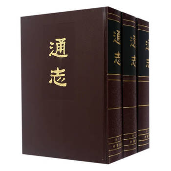 【正版图书】通志（套装共3册）