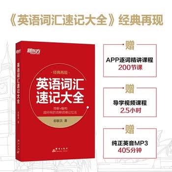 新东方 英语词汇速记大全 俞敏洪 经典再现 寻根+解构超好用的词根词缀记忆法 考研四六级GRE托福