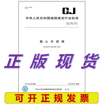 CJ/T 283-2017 偏心半球阀