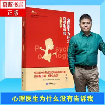 樊登推荐 心理医生为什么没有告诉我第5版 心理学入门基础书籍社会心理学 重庆大学出