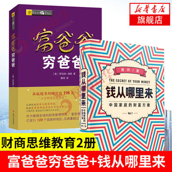 【套装2册】钱从哪里来+富爸爸穷爸爸