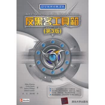 反黑客工具箱第3版【正版图书，放心下单】