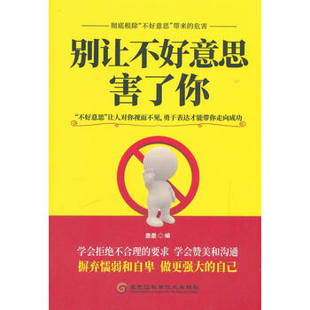 别让不好意思害了你墨墨社会科学9787538899696