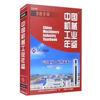2020中国机械工业年鉴