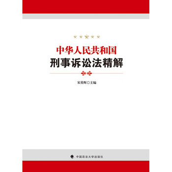 中华人民共和国刑事诉讼法精解