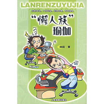 懒人族瑜伽 刘旸