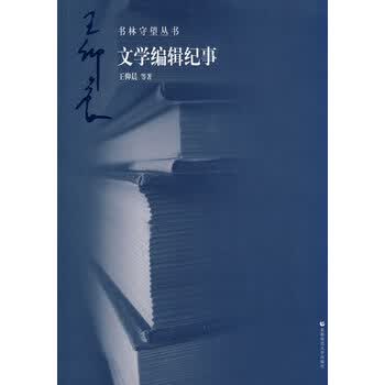 书林守望  文学编辑纪事