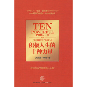 积极人生的十种力量【保证正版】