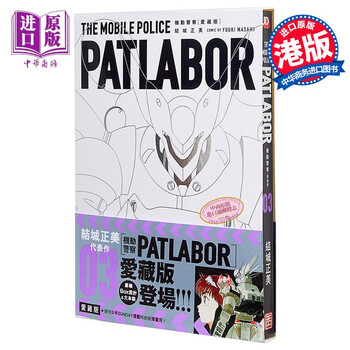 漫画 机动警察 爱蔵版 3 结城正美 港版漫画书 玉皇朝