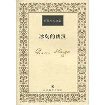 冰岛的凶汉 [法]维克多·雨果（