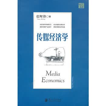 传媒经济学