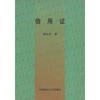 信用证 杨良宜 著【正版书】