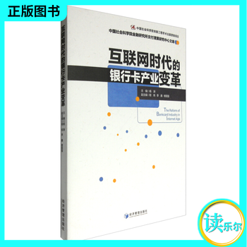 包邮：正版 互联网时代的银行卡产业变革 金融与投资 银行卡--银行业务--研究--中国  图书