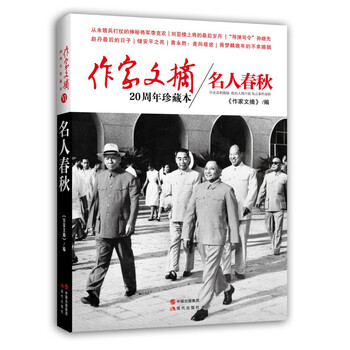 作家文摘20周年珍藏本：名人春秋