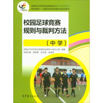 校园足球竞赛规则与裁判方法 【正版书】