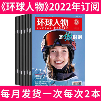 【9个月订阅】环球人物杂志2022年4月-2022年12月共22期打包时事新闻资讯非2020年期刊