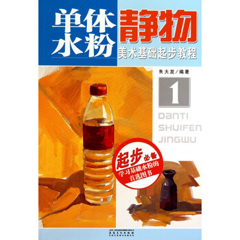 单体水粉静物/美术基础起步教程