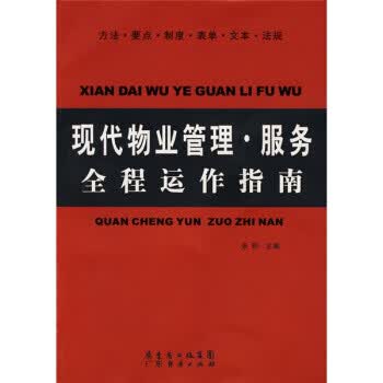 现代物业管理：服务全程运作指南