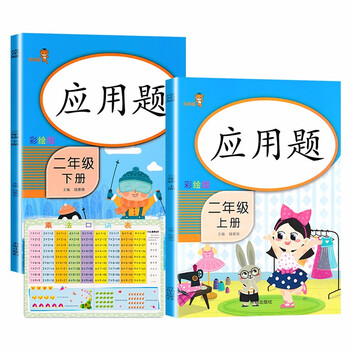 乐学熊 应用题 二年级上册+下册全套彩绘版 小学生2年级数学思维训练练习册应用题强化训练