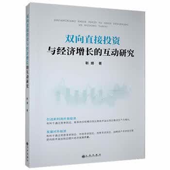 双向直接投资与经济增长的互动研究靳娜九州出版社9787510888557 金融与投资书籍