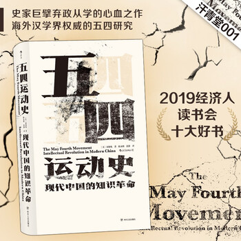后浪官方正版 五四运动史 汗青堂丛001 周策纵作品 中国近现代史启蒙海外中国研究书籍
