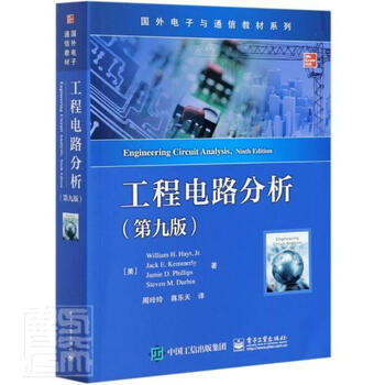 工程电路分析第9版国外电子与通信教材系列 电子工业出版社
