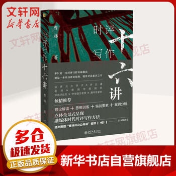 正版 时评写作十六讲16讲十六讲签章版曹林北京大学出版社新闻时事评论写作指南理论思维训练写作案例媒体时代时评写作方法