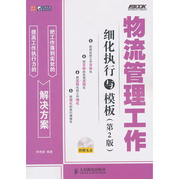 物流管理工作细化执行与模板(第2版) 李育蔚 人民邮电出版社