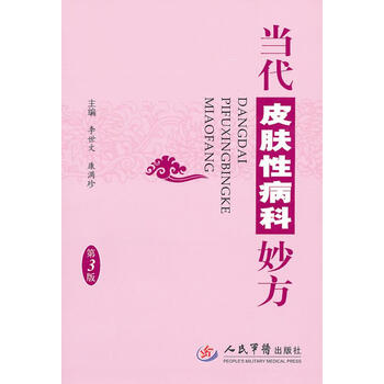 当代皮肤性病科妙方 第3版