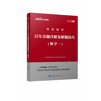 2022考研数学·15年真题详解及解题技巧（数学一）