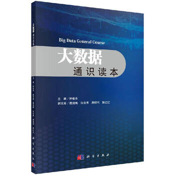 大数据通识读本\/钟世芬 科学出版社
