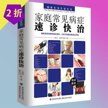 常见病预防与保健 医生向左病人往右 家庭常见病症速诊快治