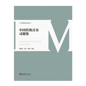 中国传统音乐习题集 蔡际洲 向文 徐烨