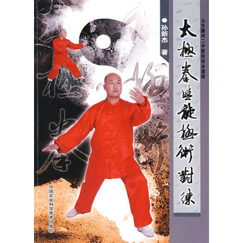 太极拳与旋极术对练9787802337916