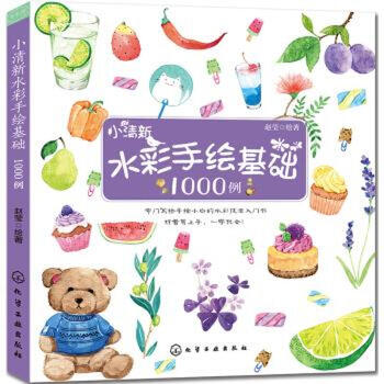小清新水彩手绘基础1000例