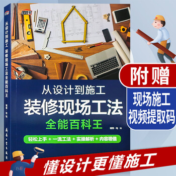 从设计到施工 装修现场工法全能百科王 全面解析装修工艺 结构水电瓦工木工涂料饰面厨卫安装书籍