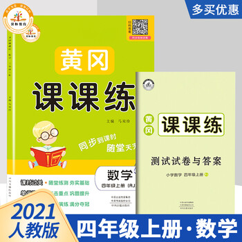 四年级同步训练黄冈课课练四年级数学上册·人教版/含测试卷和答案四年级数学书同步训练课时作业黄冈小状元
