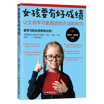 女孩要有好成绩:让女孩学习更高效的方法和技巧
