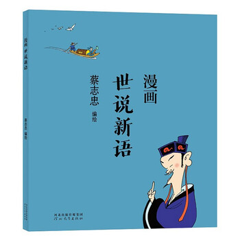 【可选单本】蔡志忠漫画国学经典25册 论语\/聊斋志异等中国传统文化 国学启蒙蔡志忠漫画中国传统文化 漫画世说新语