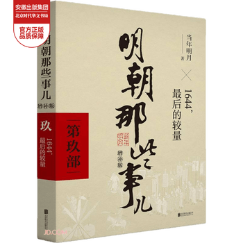 新版 明朝那些事儿增补版 全集 1-9册（2021版）当年明月 中国通史历史小说 明朝那些事儿增补版 第9部（2021版）