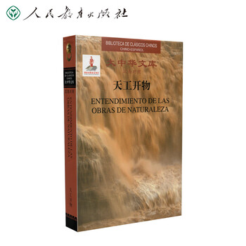 大中华文库天工开物 汉西对照