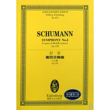 舒曼第四交响曲(d小调Op.120)/全国音乐院系教学总谱系列
