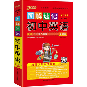 图解速记 初中英语 人教版 22版 pass绿卡图书 速记小手册一本思维导图课本知识清单