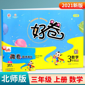 荣德基好卷三年级上册数学北师大BS版 单元达标检测卷期中期末冲刺卷