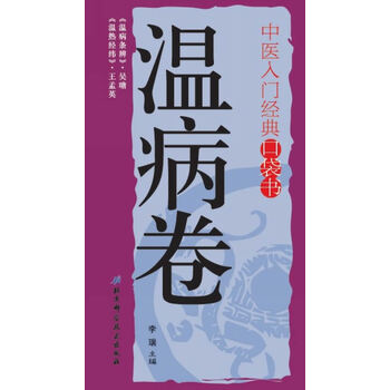 温病卷-中医入门经典口袋书